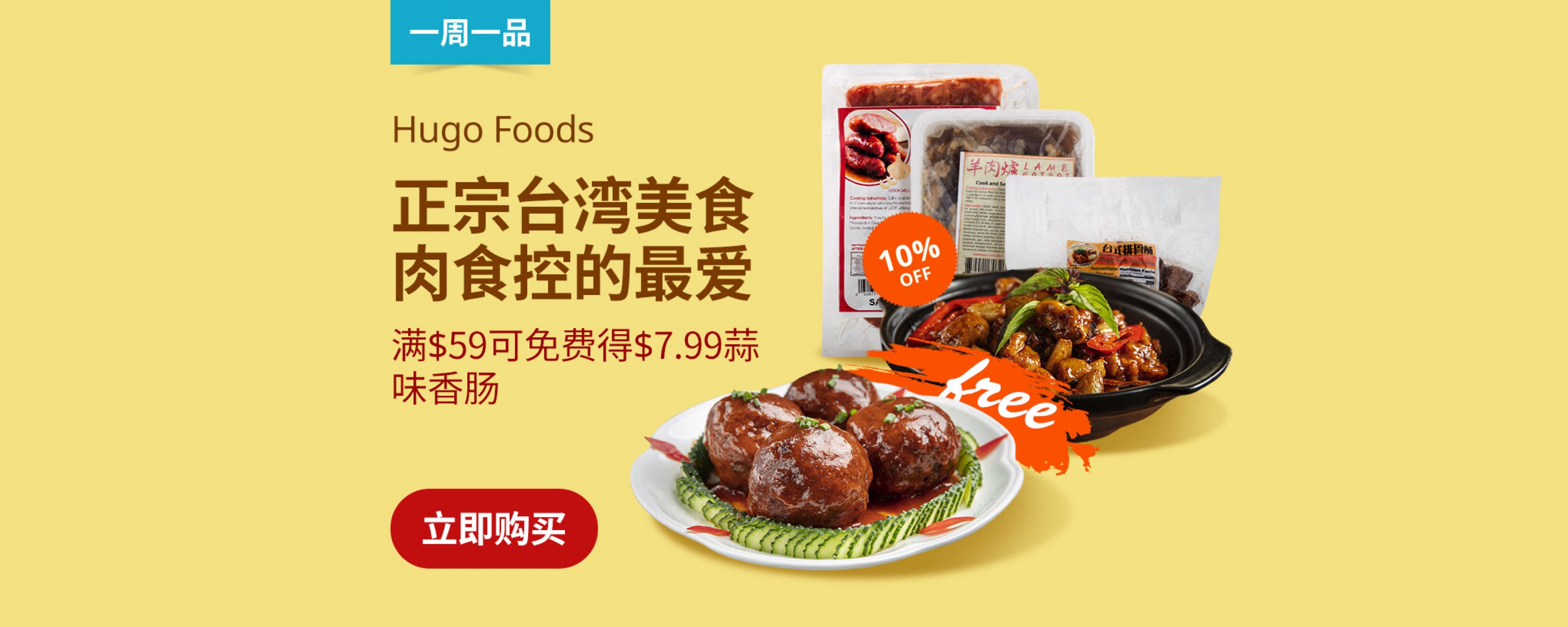 一周一品 | 台湾正宗美食！Hugo系列肉食控的最爱！满$59免费送香肠！ | Weee Asian Market